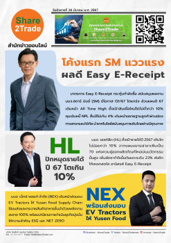 หนังสือพิมพ์อิเล็กทรอนิกส์ Share2Trade 26 มี.ค. 67 (SM, HL, NEX) | Share2Trade